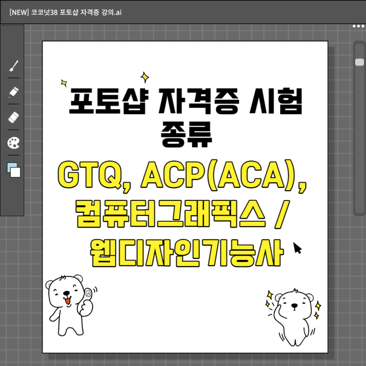 포토샵 자격증 종류, 광고X (GTQ 시험일정[GTQ포토샵1급],컴퓨터그래픽스운용기능사, 웹디자인기능사, ACP자격증[구 ACA자격증]) : 네이버 블로그