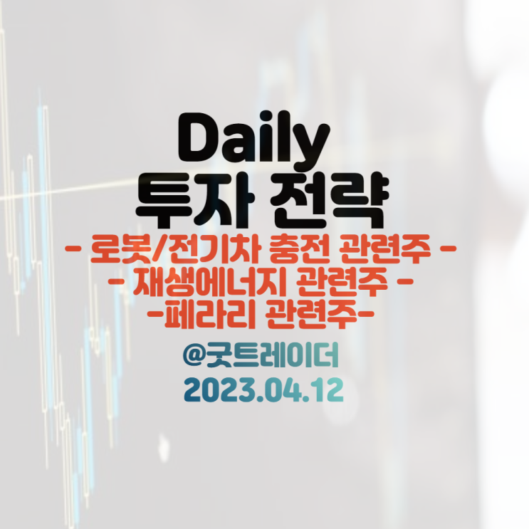 현대차 24조 투자 로봇전기차 충전 관련주 포르투갈 총리 방한 페라리 관련주 4월 12일 주식정보 경제뉴스