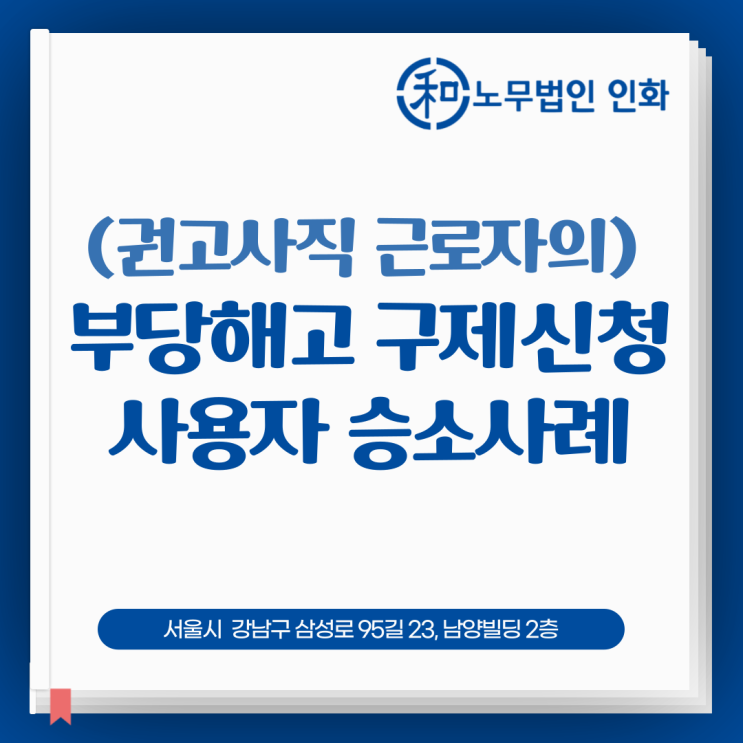 근로계약해지 요청에 의하여 스스로 퇴사한 근로자가 부당해고 구제 신청을 하는 경우부당해고 사용자대리 승소사례 네이버 블로그