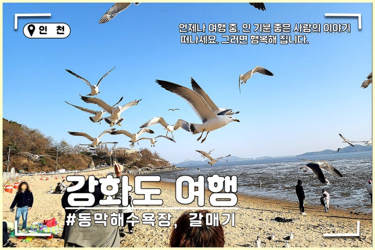 강화도 갈만한곳 강화도 동막해변 해수욕장 강화도 여행 코스 추천 네이버 블로그