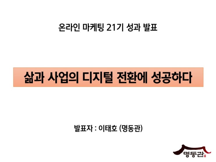 마지막을 멋지게 장식하자 100명이 수강했던 온라인마케팅 전문가 과정 21기 수료식 및 성과발표 네이버 블로그