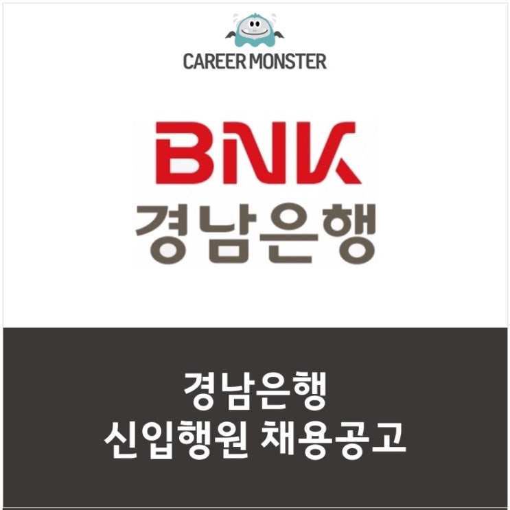 경남은행 신입행원 채용공고 자기소개서 항목은행을 택한 이유와지원하게 된 동기 인성과 업무능력 중 어떤 것이 더욱 중요하다고