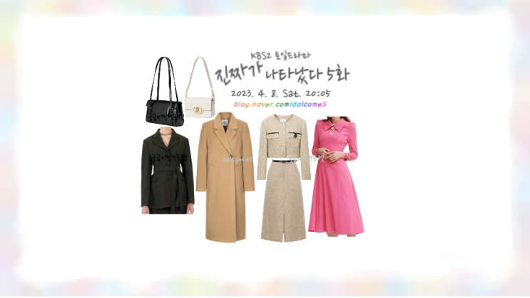 진짜가나타났다 차주영 자켓 스커트 장세진 투피스 벨트재킷 숄더백 오연두 백진희 코트 윤주희 원피스 염수정 드레스 옷 가방 토트