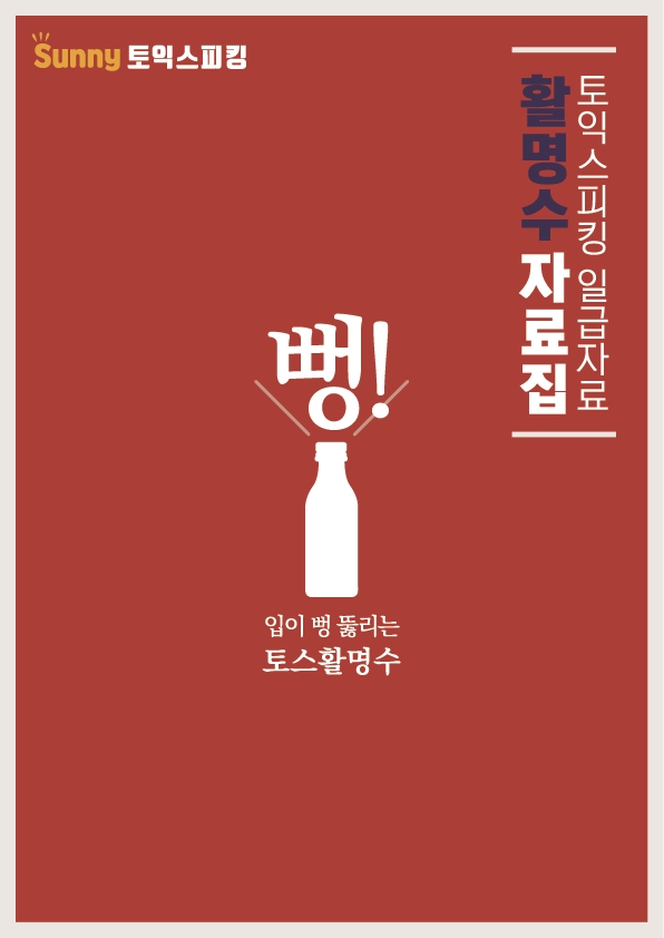 토익스피킹 인강 교재와 토스 활명수 템플릿 자료집의 차이점 네이버 블로그