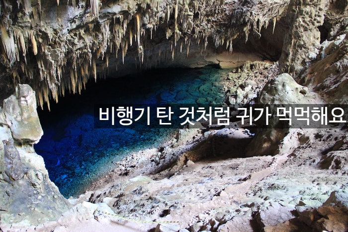 비행기 탄 것처럼 귀가 먹먹해요, 귀먹먹함 원인과 해결방법은? : 네이버 블로그
