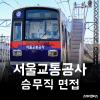 서울교통공사 면접 서교공 승무직 Pt면접 그리고 인성면까지 최종합격 후기🎊 네이버 블로그