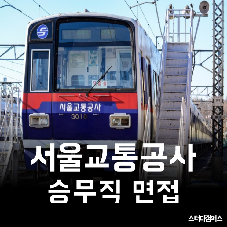 서울교통공사 면접 서교공 승무직 Pt면접 그리고 인성면까지 최종합격 후기🎊 네이버 블로그
