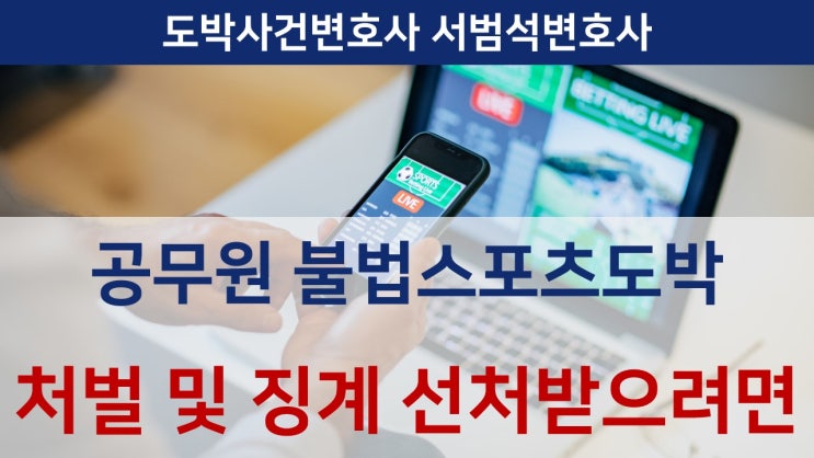 공무원형사사건변호사 공무원 불법스포츠도박 처벌 징계위기 구제받으려면 네이버 블로그