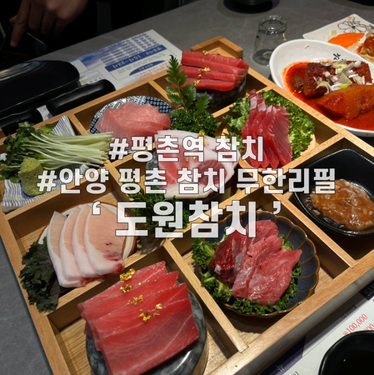 도원참치 안양 평촌역 참치 참치 무한리필 일품 코스 즐기고 왔어요 네이버 블로그