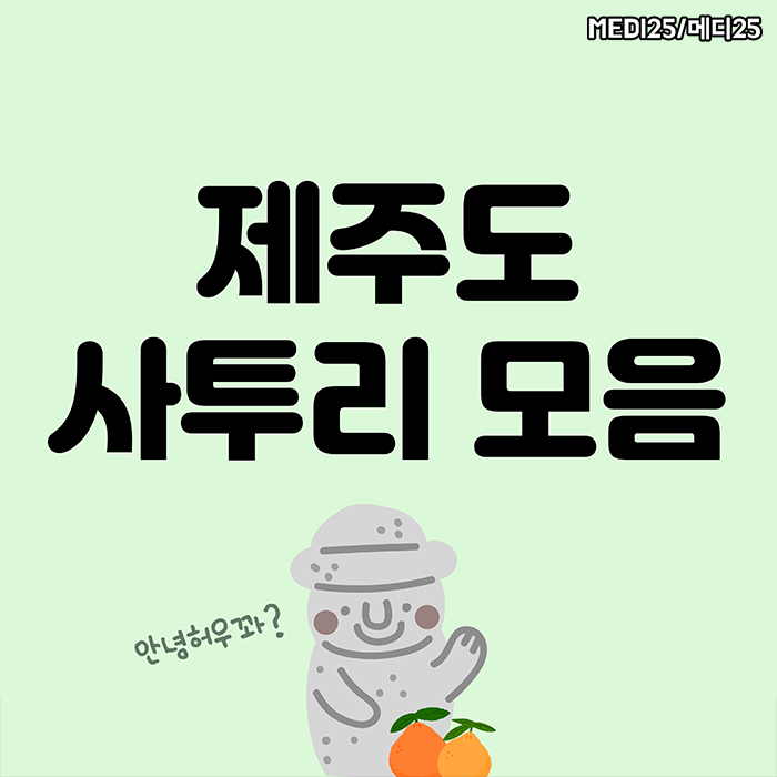 제주도 사투리 모음 방언 모음 제주도 여행 전 알아두는 생활꿀팁 네이버 블로그