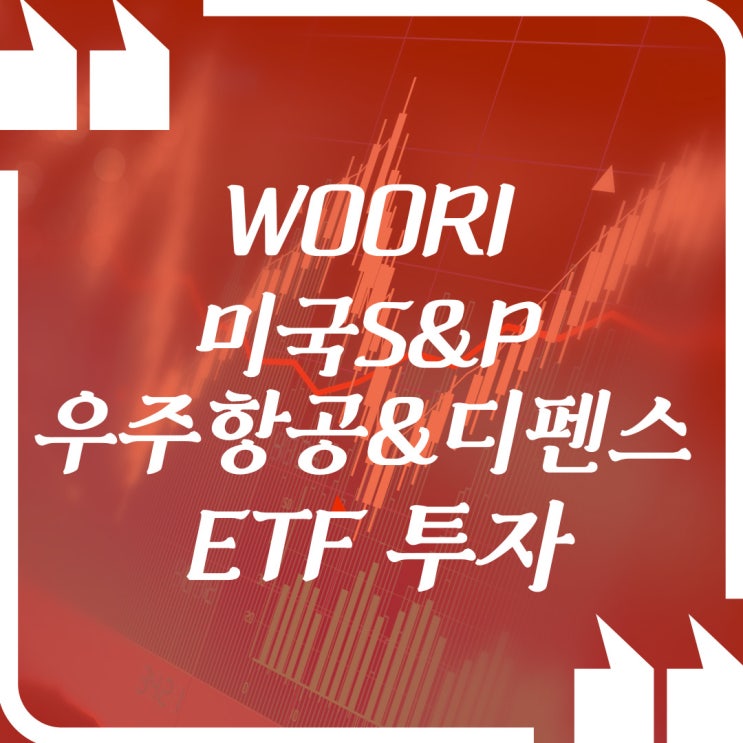 WOORI 미국S&P우주항공&디펜스 ETF 우주산업과 미중 패권 경쟁 속 투자자들의 선택은? : 네이버 블로그