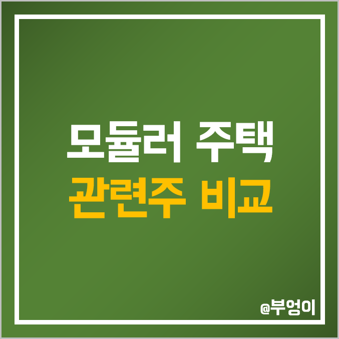모듈러 주택 관련주 비교 코오롱글로벌 아이윈플러스 한신공영 금강공업 포스코 Posco Gs건설 덕신하우징 삼성물산 자연과환경