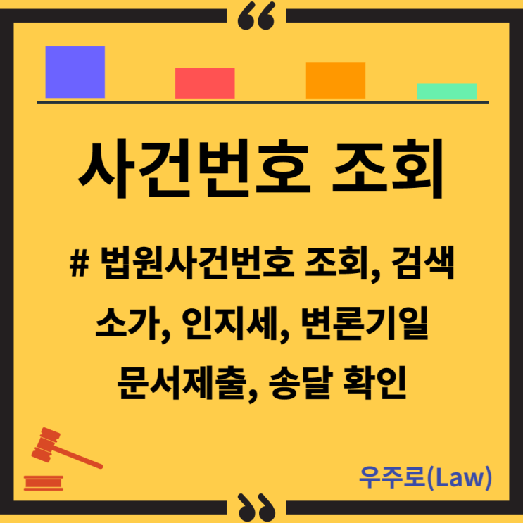 사건번호 조회법원사건 조회 나의 사건 검색 진행내용 확인 소가 인지세 변론기일 문서 제출 송달 확인 네이버 블로그