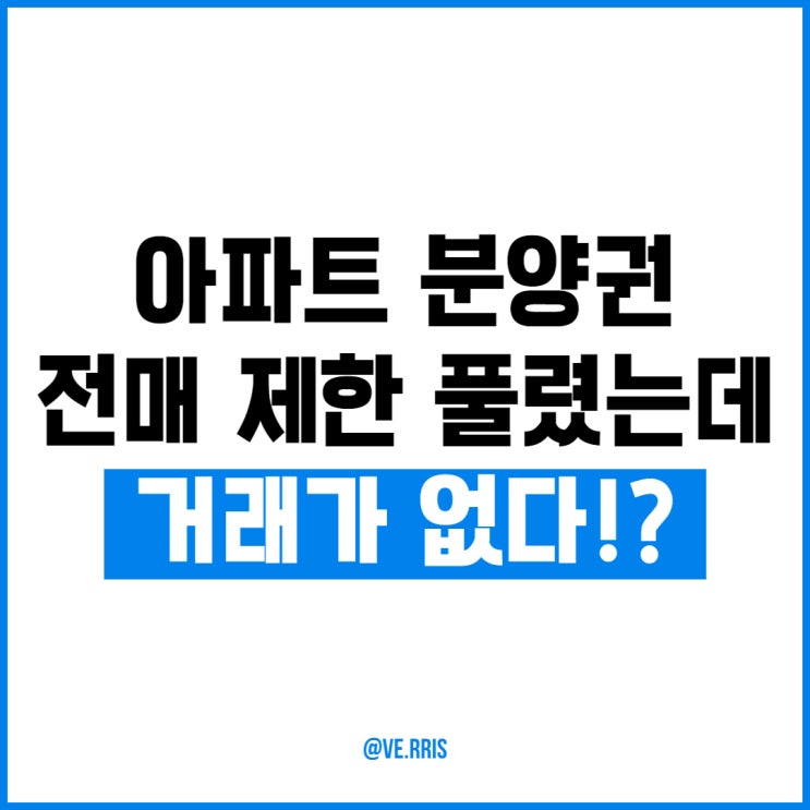 아파트 분양권 전매 제한 풀렸는데 거래가 없다 네이버 블로그