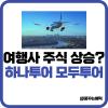 여행사 주식 상승할까 하나투어 모두투어 여행주 주가 실적 정리 네이버 블로그