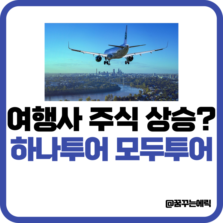 여행사 주식 상승할까 하나투어 모두투어 여행주 주가 실적 정리 네이버 블로그