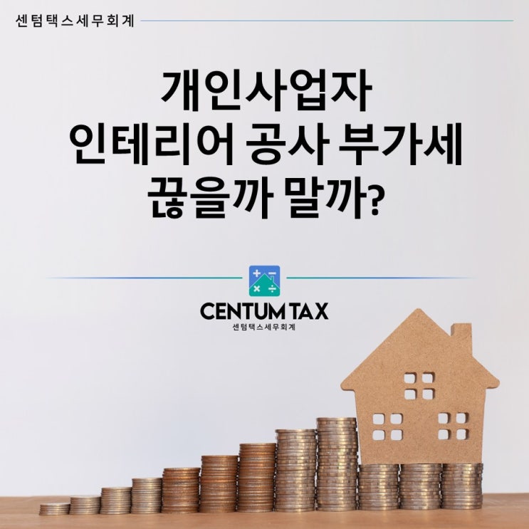 인테리어 부가세 별도 환급 세금계산서 현금영수증 상가 편 네이버 블로그