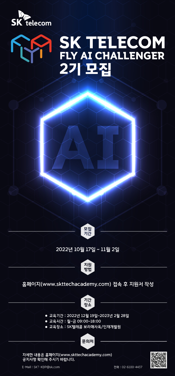SKT FLY AI CHALLENGER 2기 최종합격 후기 : 네이버 블로그