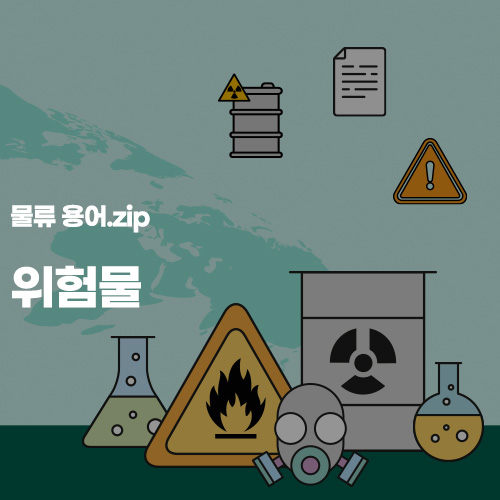[물류 용어.zip] 위험물 (Dangerous Goods) : 네이버 블로그