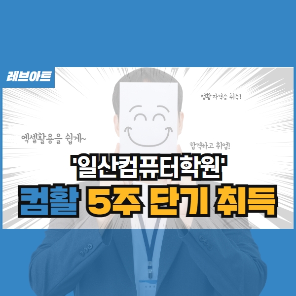 일산컴퓨터학원 컴활 5주 단기 취득해요 네이버 블로그