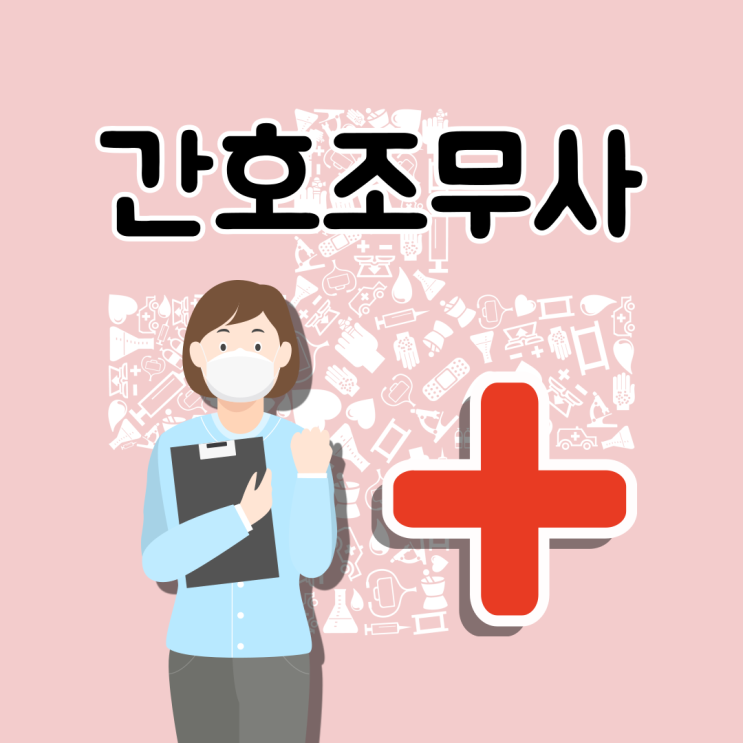 직장인 간호조무사 자격증 간호학원 선정 고려할 점 네이버 블로그