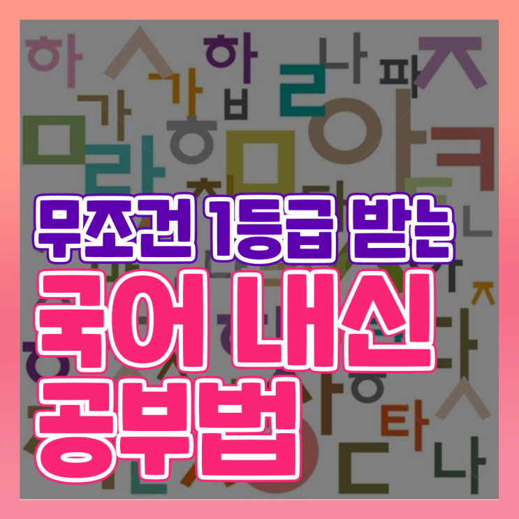 국어 내신 공부법 중간고사 국어 공부법 중학생 고등학생 국어 공부법 국어 기출문제 중학교 기출문제 고등학교 기출문제
