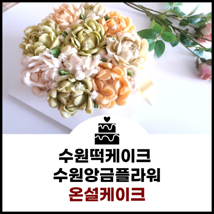 수원떡케이크 온설케이크: 앙금플러워 정말 이쁘다! : 네이버 블로그