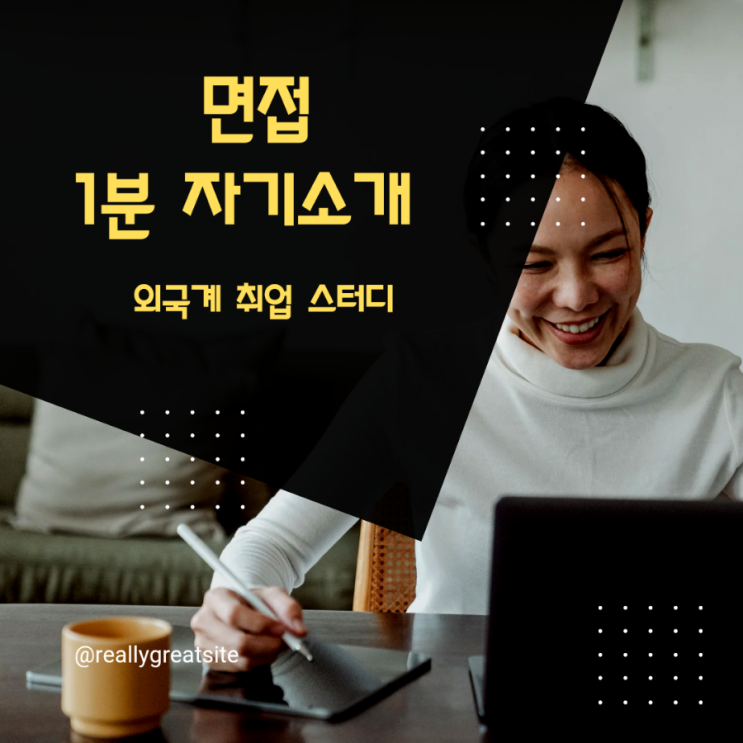 외국계 취업 스터디 #1. 면접 1분 자기소개 합격 예시 : 네이버 블로그