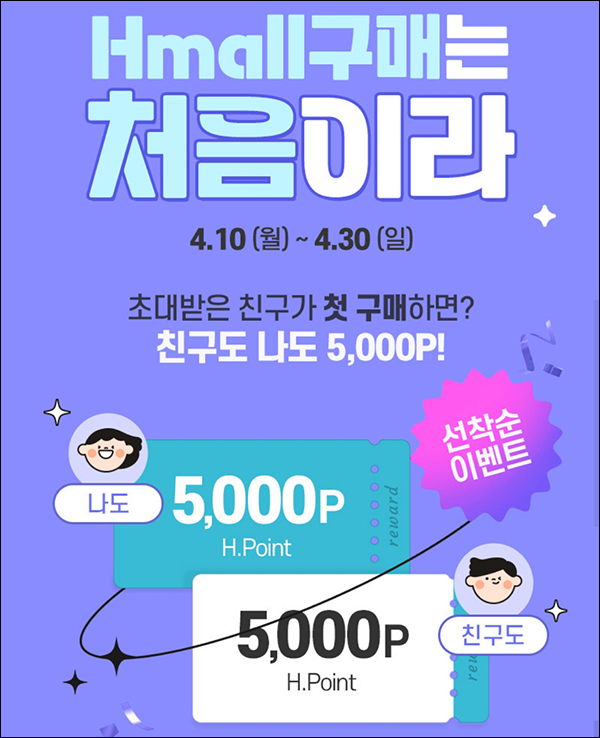H몰(Hmall) 첫구매 이벤트(H포인트 5천원 100%)전원증정 : 네이버 블로그