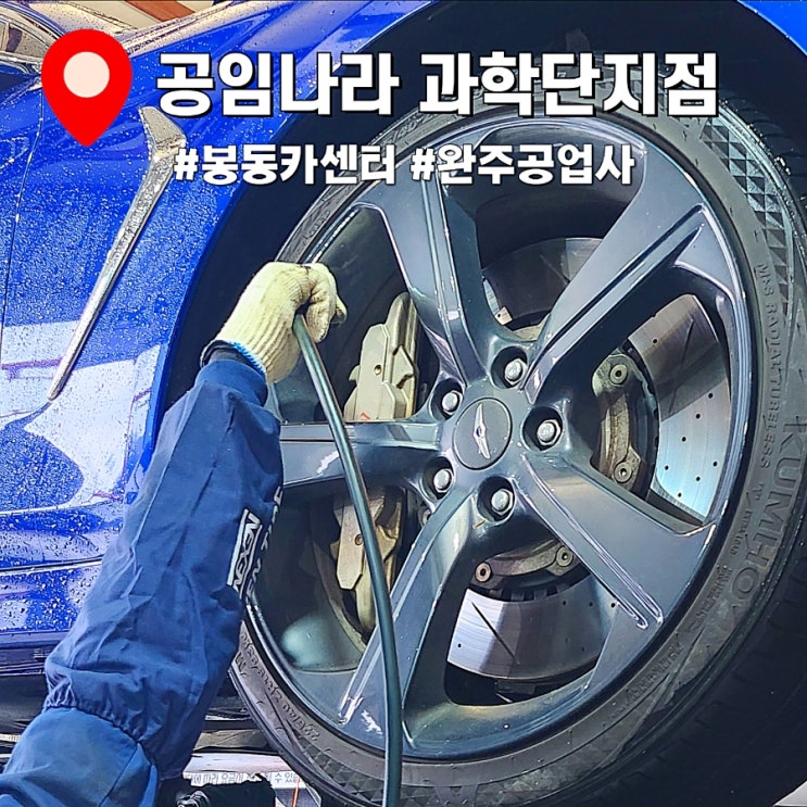 봉동 둔산리 카센터 공임나라 완주과학단지점 엔진오일 교체 완주재난지원금 사용 가능 실내스팀세차 언더코팅 유리막코팅 네이버 블로그