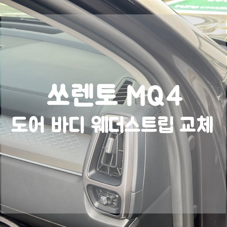 기아 쏘렌토MQ4 1열 도어 바디 웨더스트립 고무 교체 DIY : 네이버 블로그