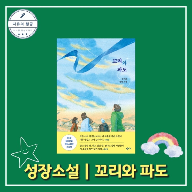 꼬리와 파도ㅣ창비교육 성장소설상 수상작 강석희 추천 청소년 소설 네이버 블로그