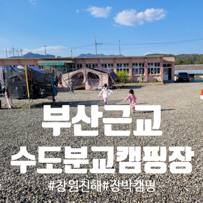 부산근교 아이와 장박하기 좋은 수도분교캠핑장 네이버 블로그
