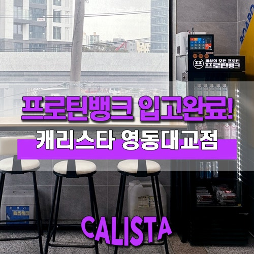 광진구헬스 캐리스타 영동대교점에 프로틴뱅크 입고완료됐습니다! : 네이버 블로그