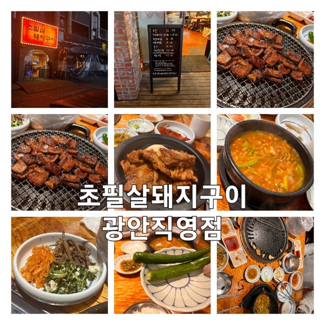 부산 광안리 핫한 맛집 초필살돼지구이 광안직영점필살껍데기돼지갈비 네이버 블로그