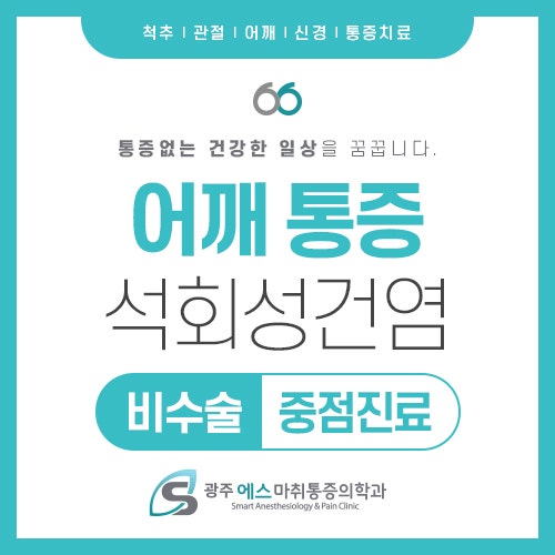 날카로운 어깨 통증 원인은 석회성건염 네이버 블로그