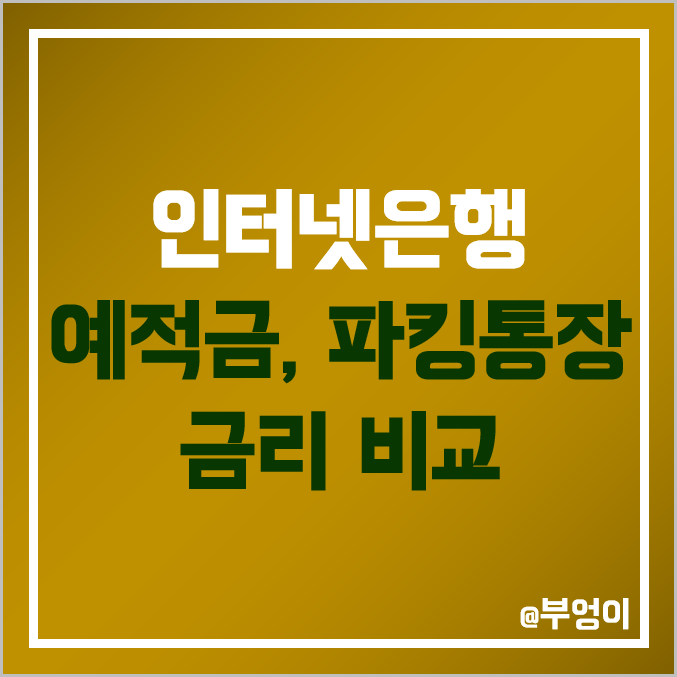 인터넷 은행 금리 비교 토스 케이 카카오 뱅크 이자율 파킹 통장 및 정기 예금 자유 적금 특판 이자 높은 곳 네이버 블로그