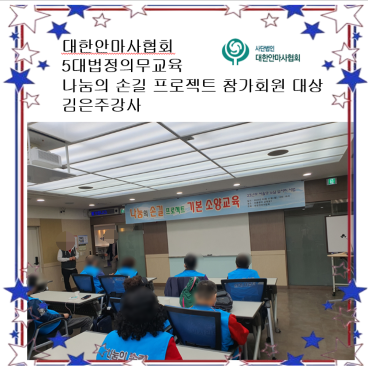 5대 법정의무교육 강의후기 대한안마사협회 나눔의 손길 프로젝트 참여 회원대상 김은주강사 네이버 블로그