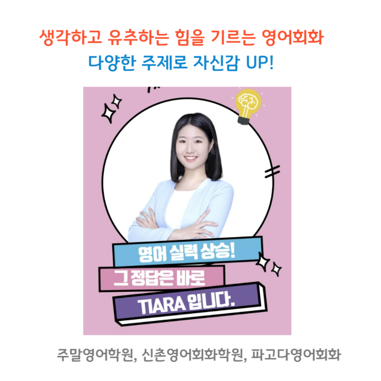 주말영어학원 주말밖에 시간이 없는데 확실한 영어회화 공부를 하고 싶다면 티아라s 토픽 English신촌파고다 네이버 블로그