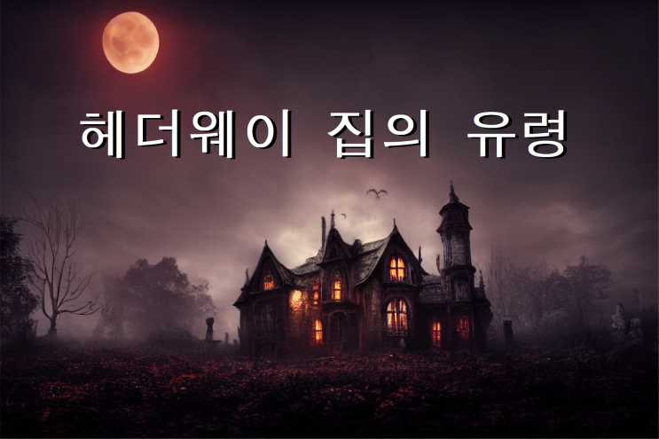 연극 희곡 헤더웨이 집의 유령 대본 존 머리 作 인천 부천 연기학원 옴니버스 영화 에 영향을 준 네이버 블로그