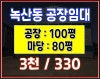 100평 녹산 화전 공장임대 단독 대지 180평 마당넓으며 5톤화물차 진입편리 즉시 입주가능 네이버 블로그