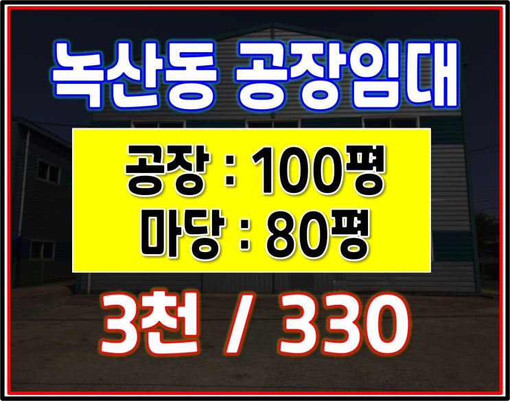 100평 녹산 화전 공장임대 단독 대지 180평 마당넓으며 5톤화물차 진입편리 즉시 입주가능 네이버 블로그