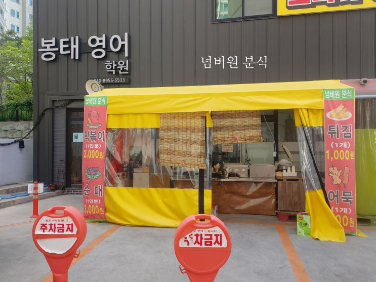 수성구 황금동 떡볶이 분식 이보다 더 맛있을 수는 없다 봉태영어학원 1층 네이버 블로그
