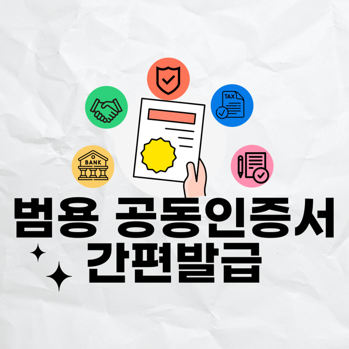 법인사업자 범용 공동인증서 발급방법 Ft 한국범용인증센터 네이버 블로그
