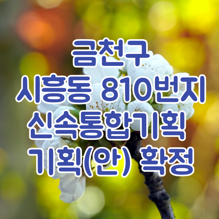 서울시 보도자료 금천구 1차 신속통합기획 선정지 시흥동810번지일원 재개발 신속통합기획안 확정 네이버 블로그
