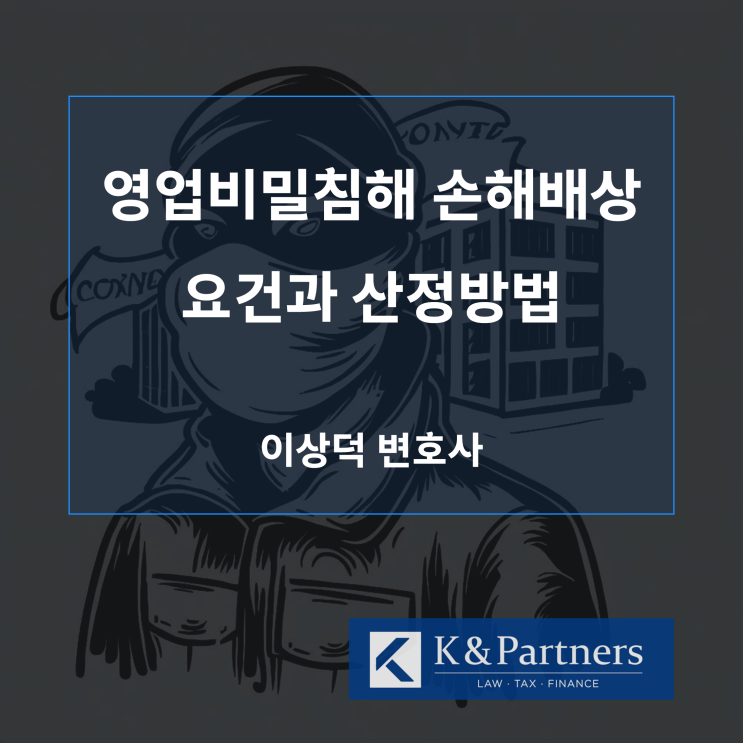 영업비밀침해 손해배상 청구의 요건과 산정방법 네이버 블로그