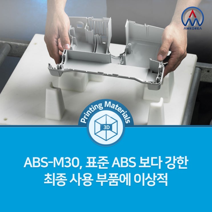 [FDM 3D 프린팅 재료] ABS-M30, 표준 ABS보다 강한 최종 사용 부품에 이상적 : 네이버 블로그