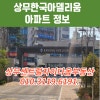 광주 서구 쌍촌동 한국아델리움 아파트 정보 상무센트럴자이다옴부동산 네이버 블로그