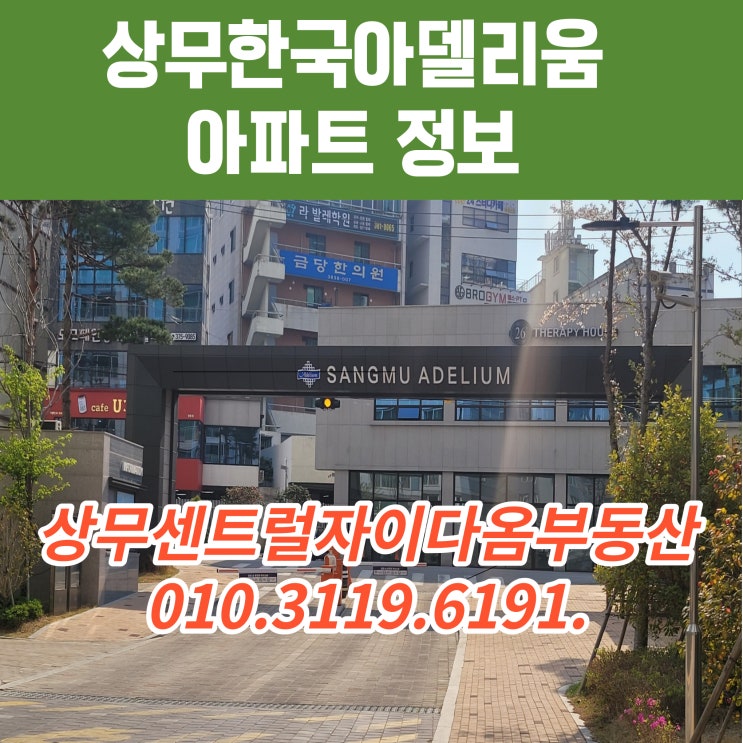 광주 서구 쌍촌동 한국아델리움 아파트 정보 상무센트럴자이다옴부동산 네이버 블로그