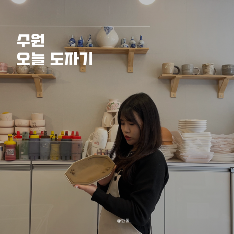 수원 이색데이트 놀거리 추천 도자기공방 오늘도자기에서 원데이클래스 네이버 블로그